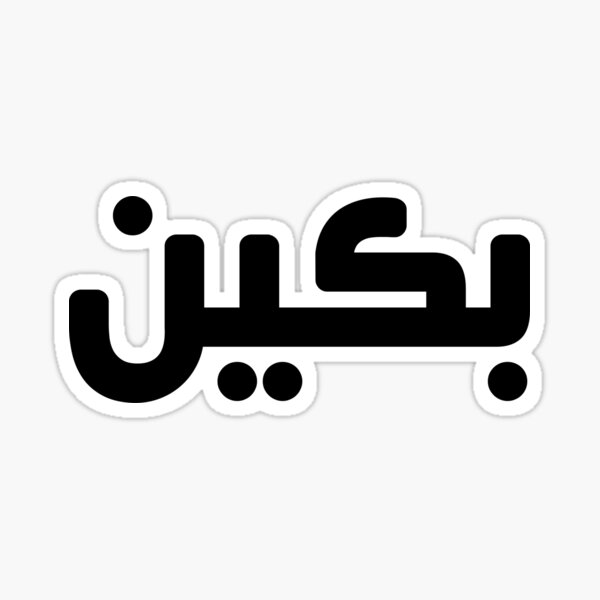 "Beijing in Arabic Language" Sticker for Sale by ZhrBoutique | Redbubble