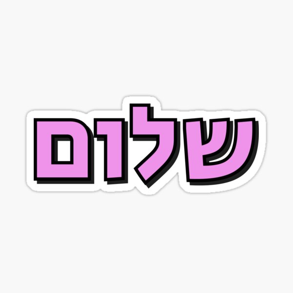 "Shalom - Peace in Hebrew - pink letters" Sticker for Sale by ...