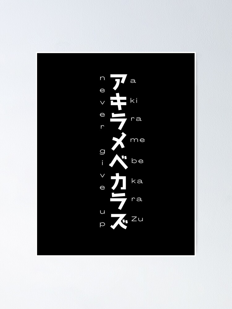 "never give up in Japanesee " Poster for Sale by hitocoto | Redbubble