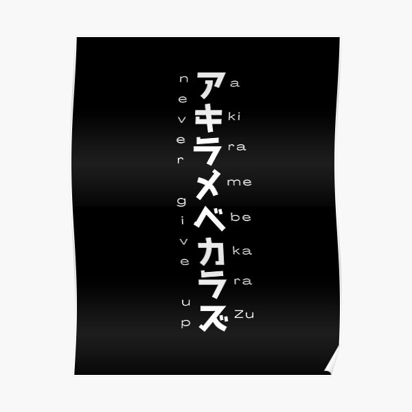 "never give up in Japanesee " Poster for Sale by hitocoto | Redbubble