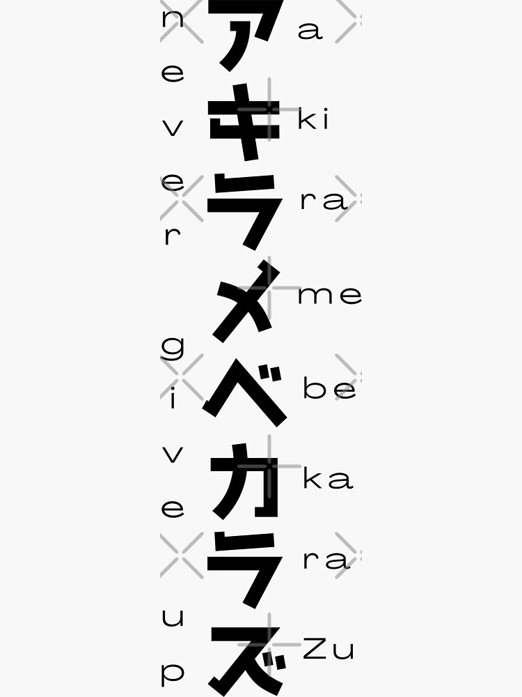 "never give up in Japanesee " Sticker for Sale by hitocoto | Redbubble