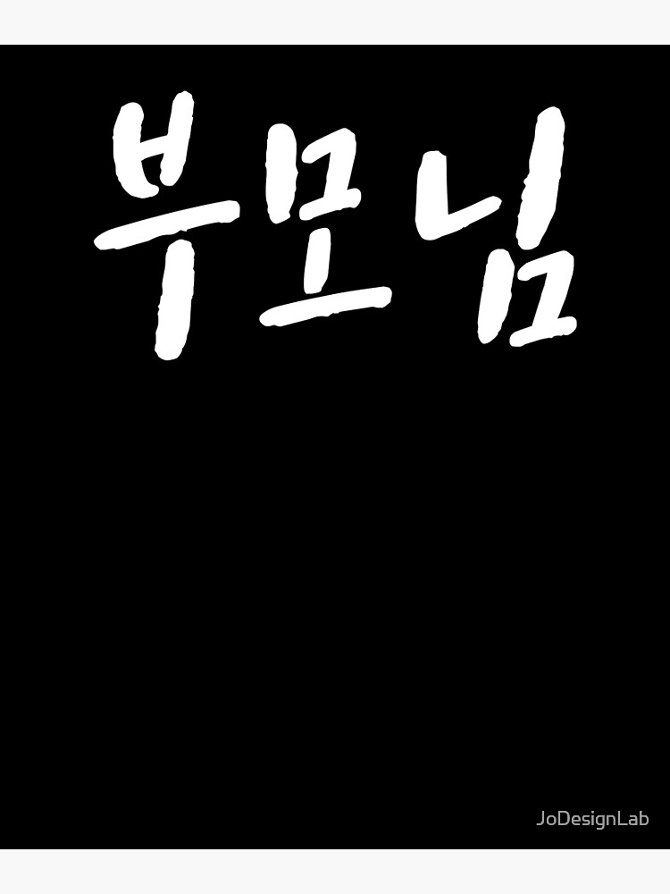 "Parents boo mo Hangul Korea Kdrama K-pop" Poster for Sale by ...