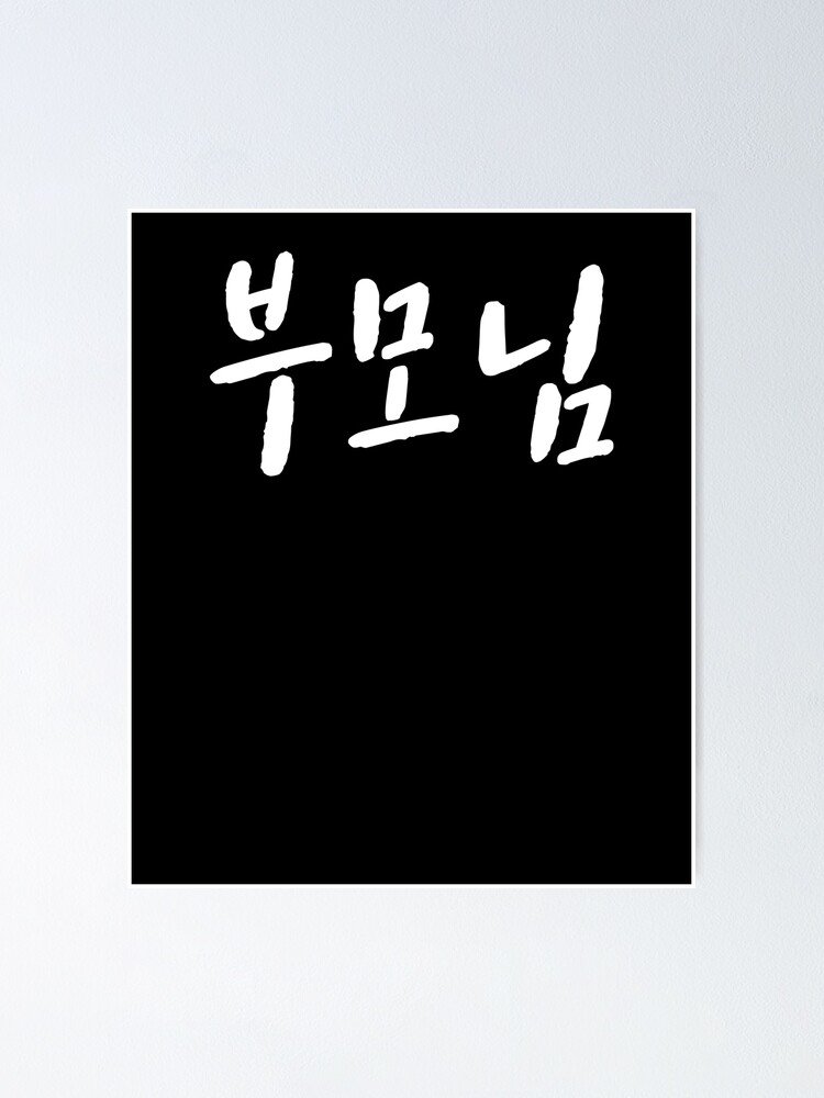 "Parents boo mo Hangul Korea Kdrama K-pop" Poster for Sale by ...