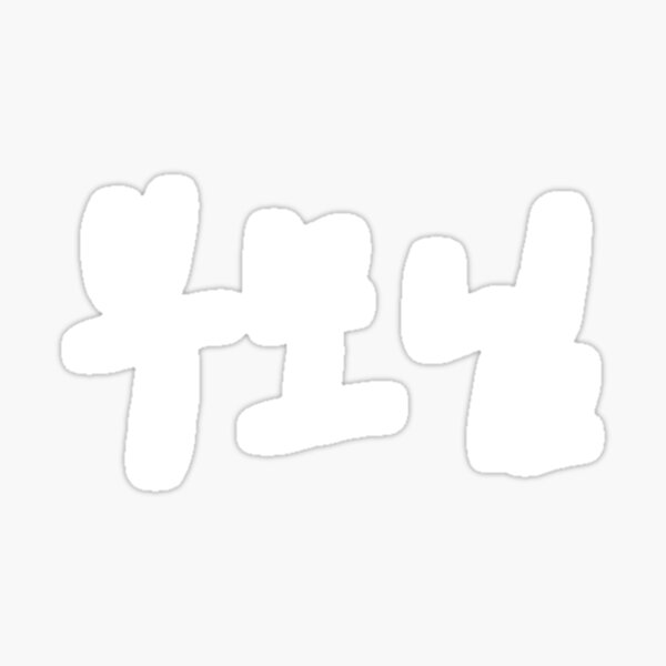 "Parents boo mo Hangul Korea Kdrama K-pop" Sticker for Sale by ...