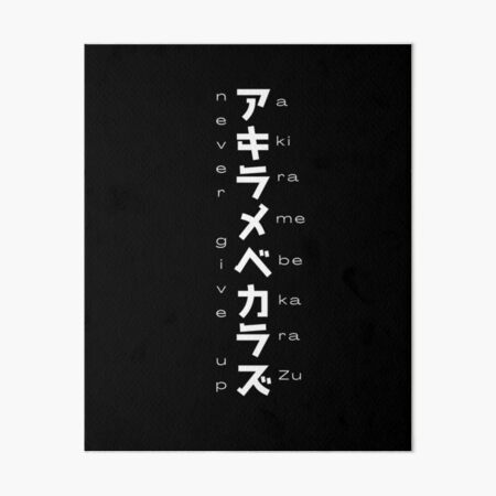 "never give up in Japanesee " Art Board Print for Sale by hitocoto ...