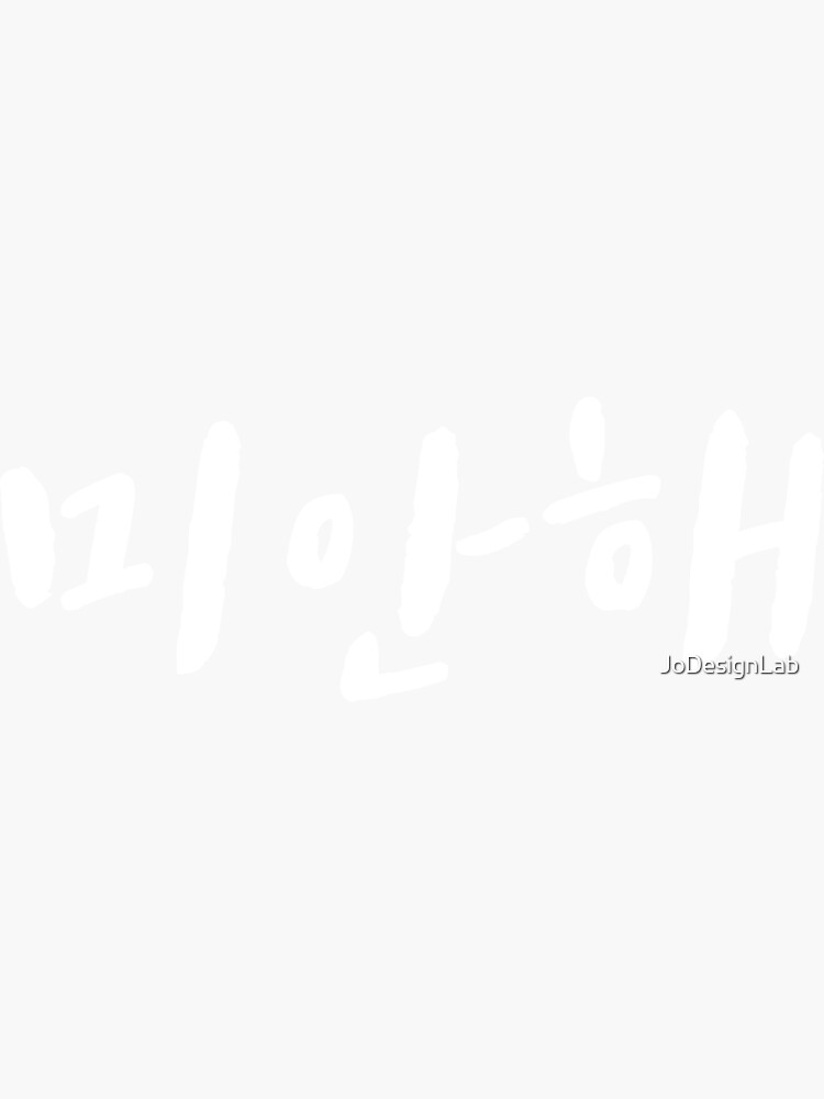 Pegatina «lo siento mianhae en coreano Hangul Korea Kdrama K-pop» de ...