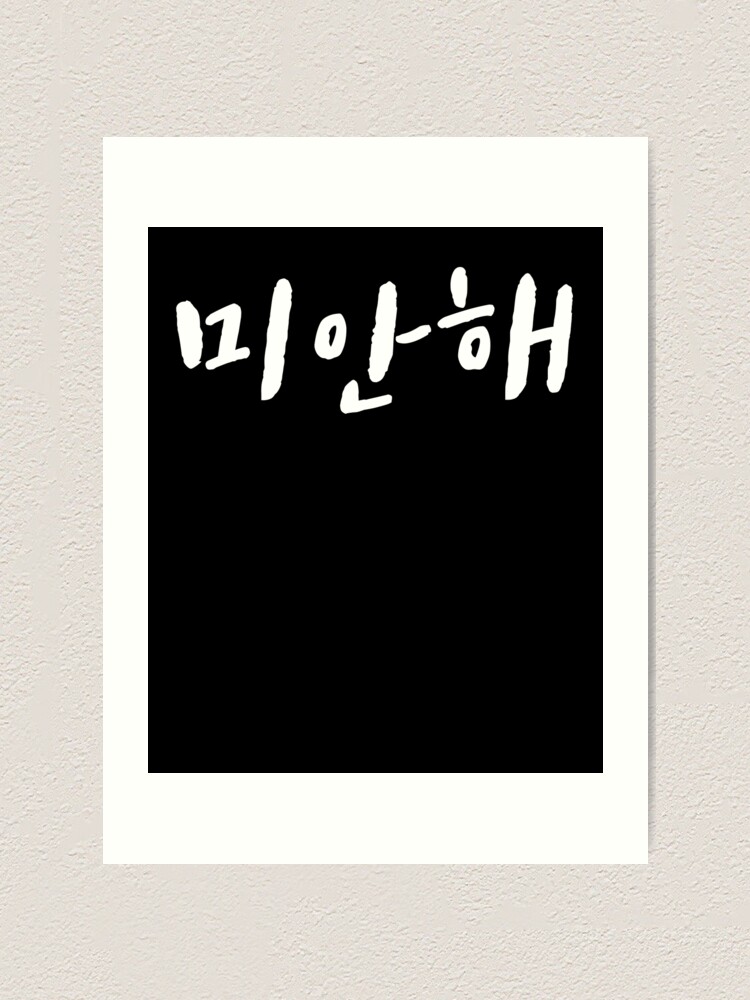"sorry mianhae in Korean Hangul Korea Kdrama K-pop" Art Print for Sale by JoDesignLab | Redbubble