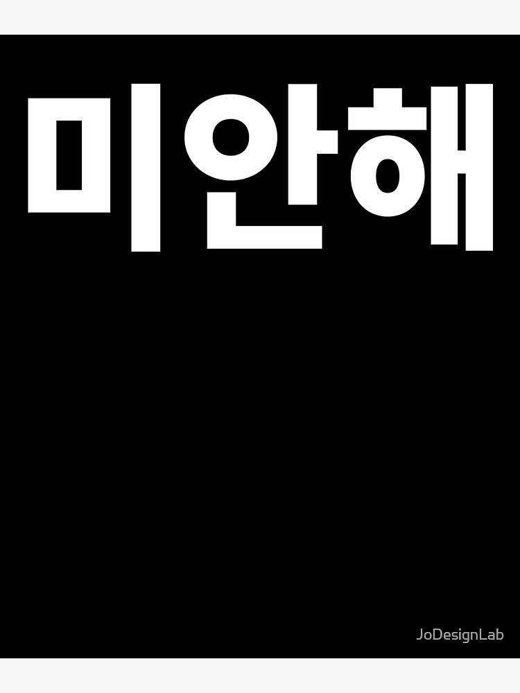 Lámina fotográfica «lo siento mianhae en coreano Hangul Korea Kdrama K-pop» de JoDesignLab ...