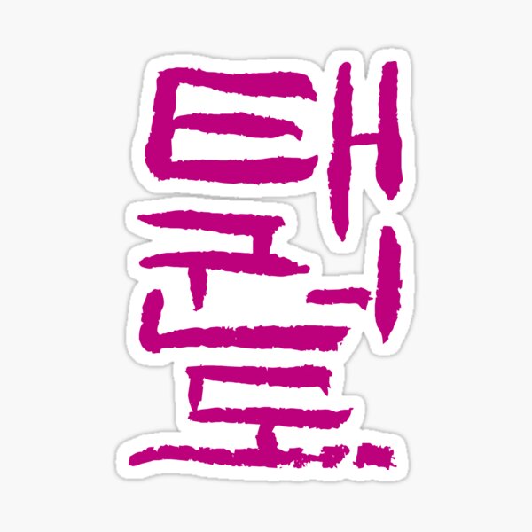 "Tae Kwon Do (Korean) INK" Sticker for Sale by alohaloho | Redbubble