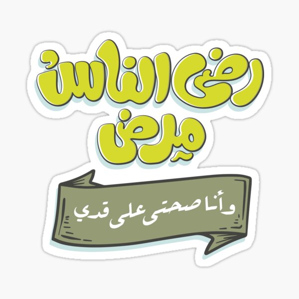 "Arabic funny design." Sticker for Sale by Sangelo-mk | Redbubble