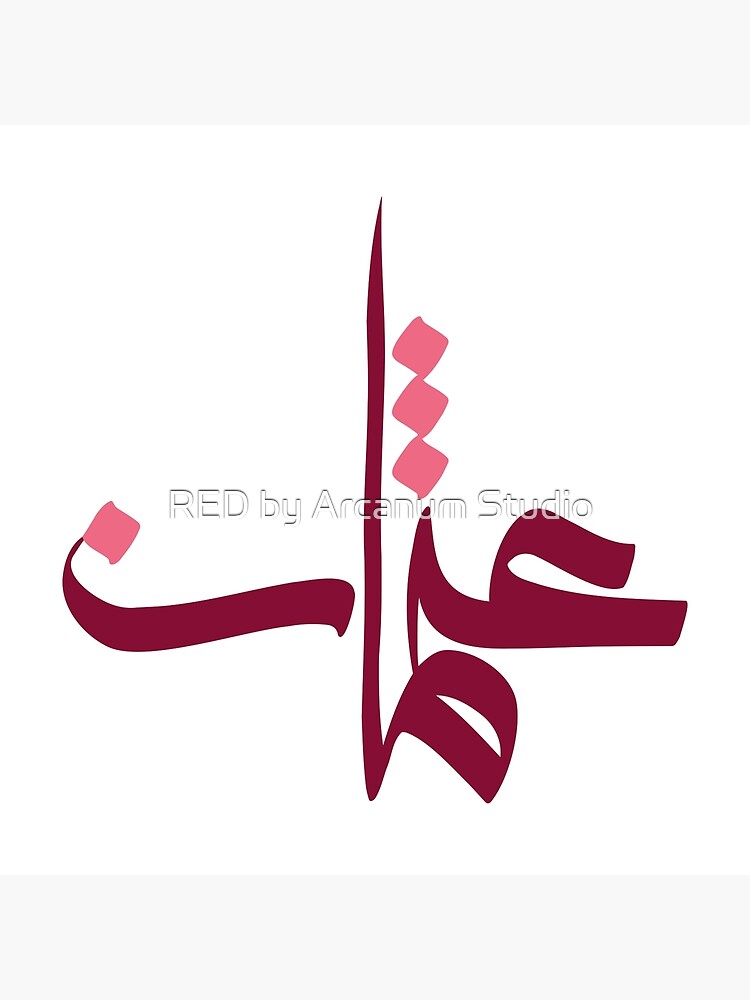 "Arabic Calligraphy Name of "Othman" or "Uthman"" Poster for Sale by ...