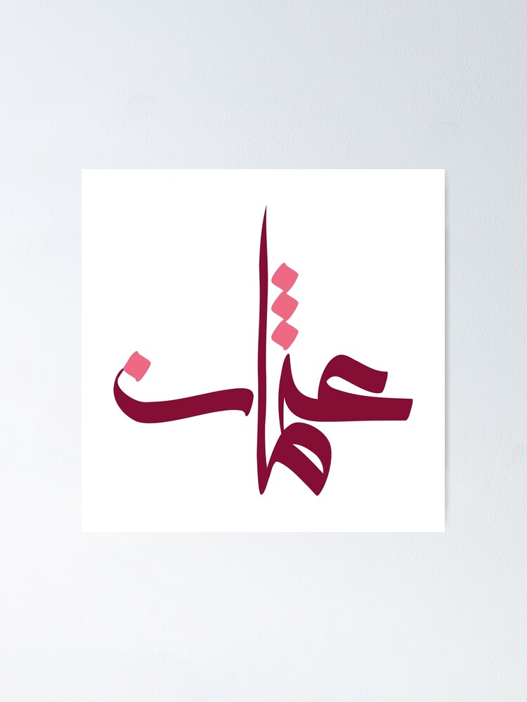 "Arabic Calligraphy Name of "Othman" or "Uthman"" Poster for Sale by ...
