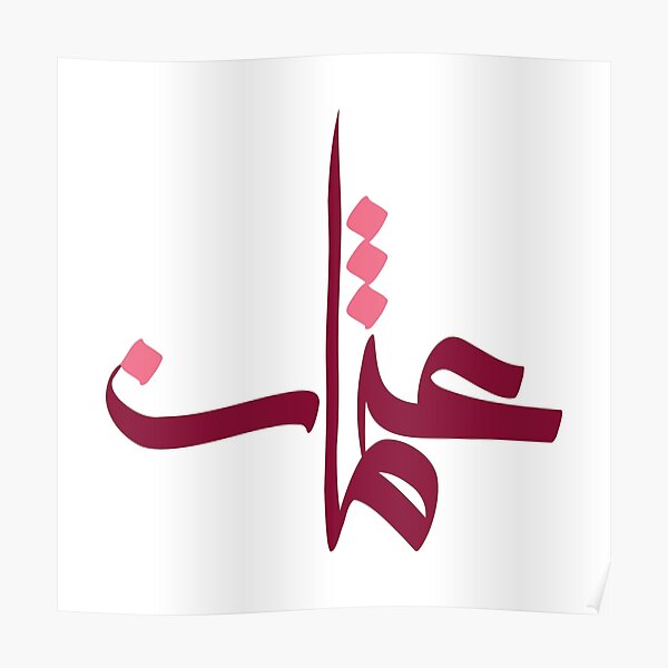 "Arabic Calligraphy Name of "Othman" or "Uthman"" Poster for Sale by ...