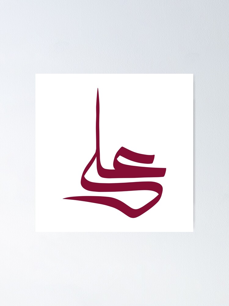 "Arabic Calligraphy Name of "Omar"" Poster for Sale by arcanumstudio ...