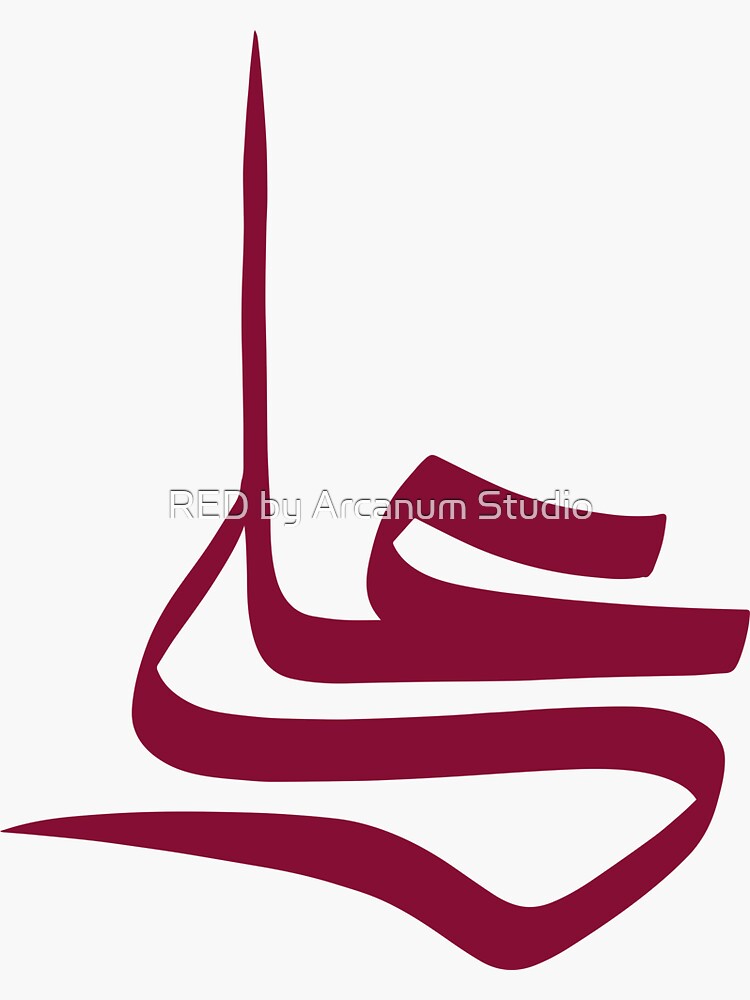 "Arabic Calligraphy Name of "Omar"" Sticker for Sale by arcanumstudio ...