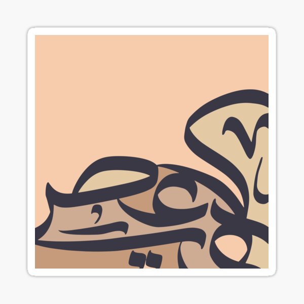 "Abstract Arabic Calligraphy" Sticker for Sale by arcanumstudio | Redbubble