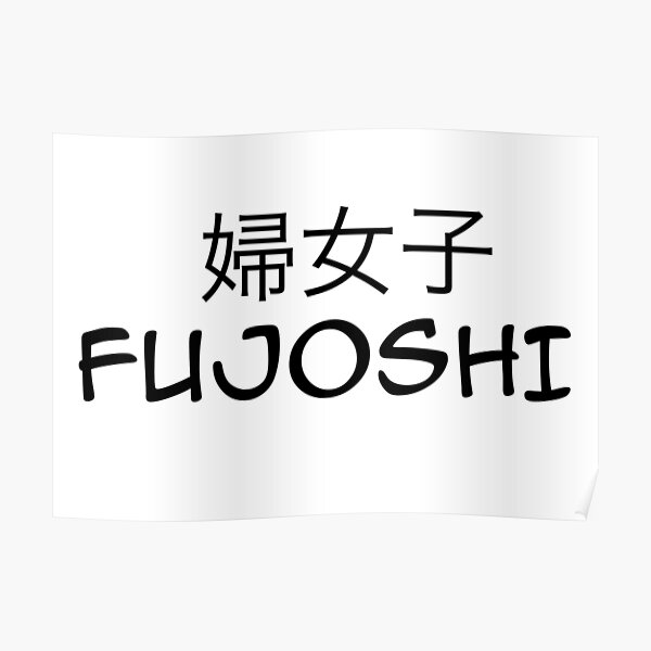 "Fujoshi in Japanese & English (Anime/Manga Font)" Poster for Sale by ...