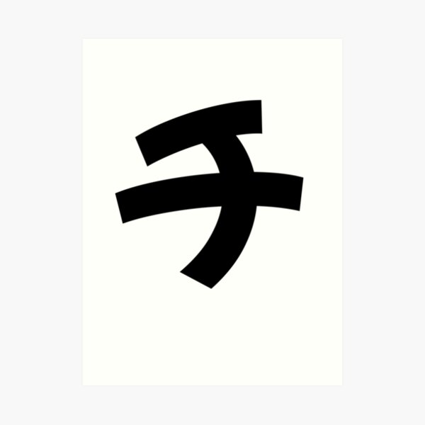 "チ-chi-katakana-japanese chi katakana letter." Art Print for Sale by ...