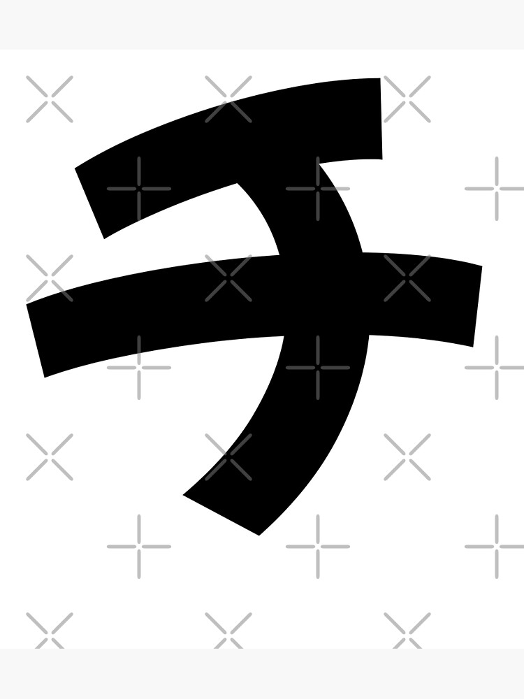 "チ-chi-katakana-japanese chi katakana letter." Art Print for Sale by ...
