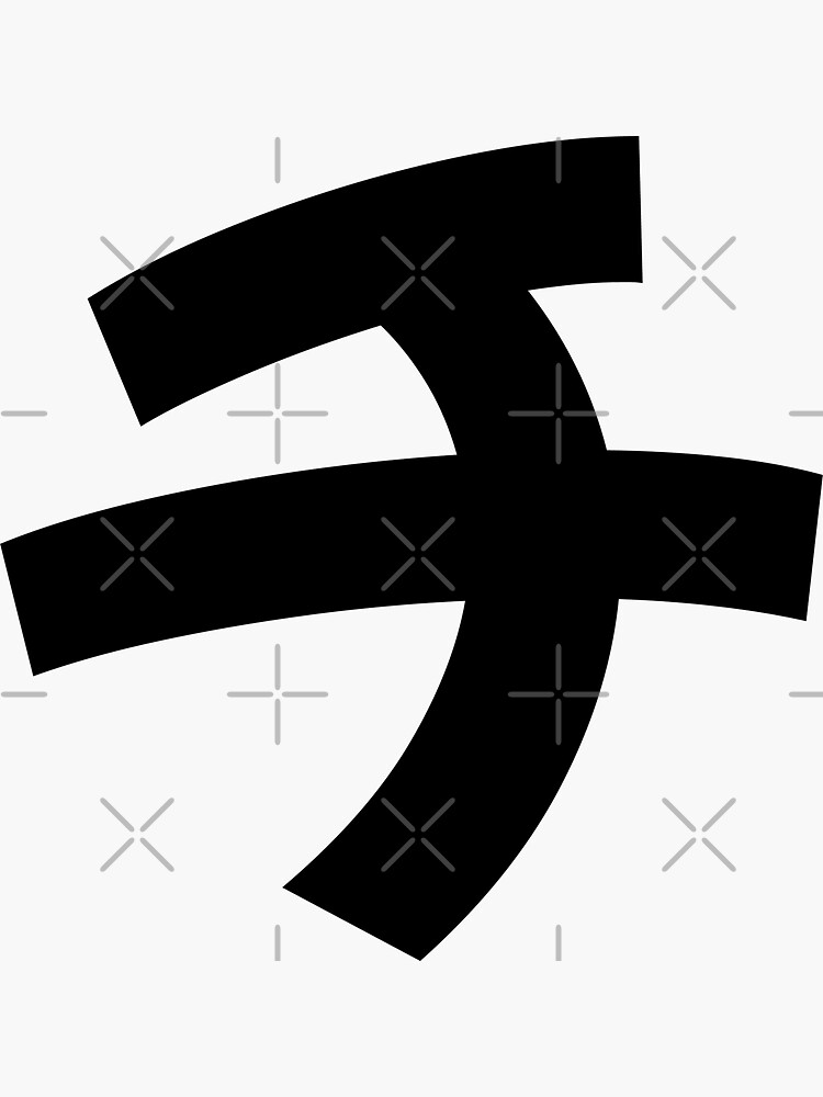 "チ-chi-katakana-japanese chi katakana letter." Sticker for Sale by ...
