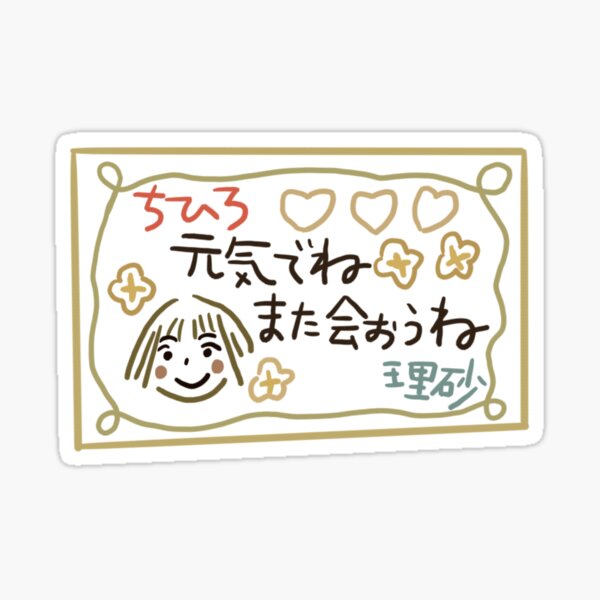 "Spirited Away Chihiro Good Bye Card" Sticker for Sale by muchmuchier ...