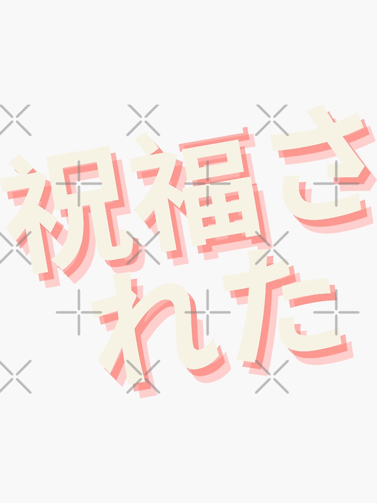 "Blessed written in Kanji Japanese " Sticker for Sale by freshWaterCo ...