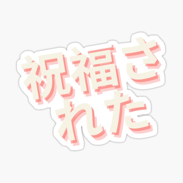 "Blessed written in Kanji Japanese " Sticker for Sale by freshWaterCo ...