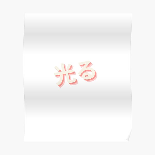 "Shine written in Kanji Japanese " Poster for Sale by freshWaterCo ...