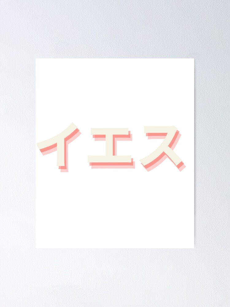 "Jesus written in Kanji Japanese " Poster for Sale by freshWaterCo ...