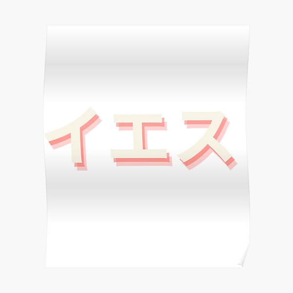 "Jesus written in Kanji Japanese " Poster for Sale by freshWaterCo ...