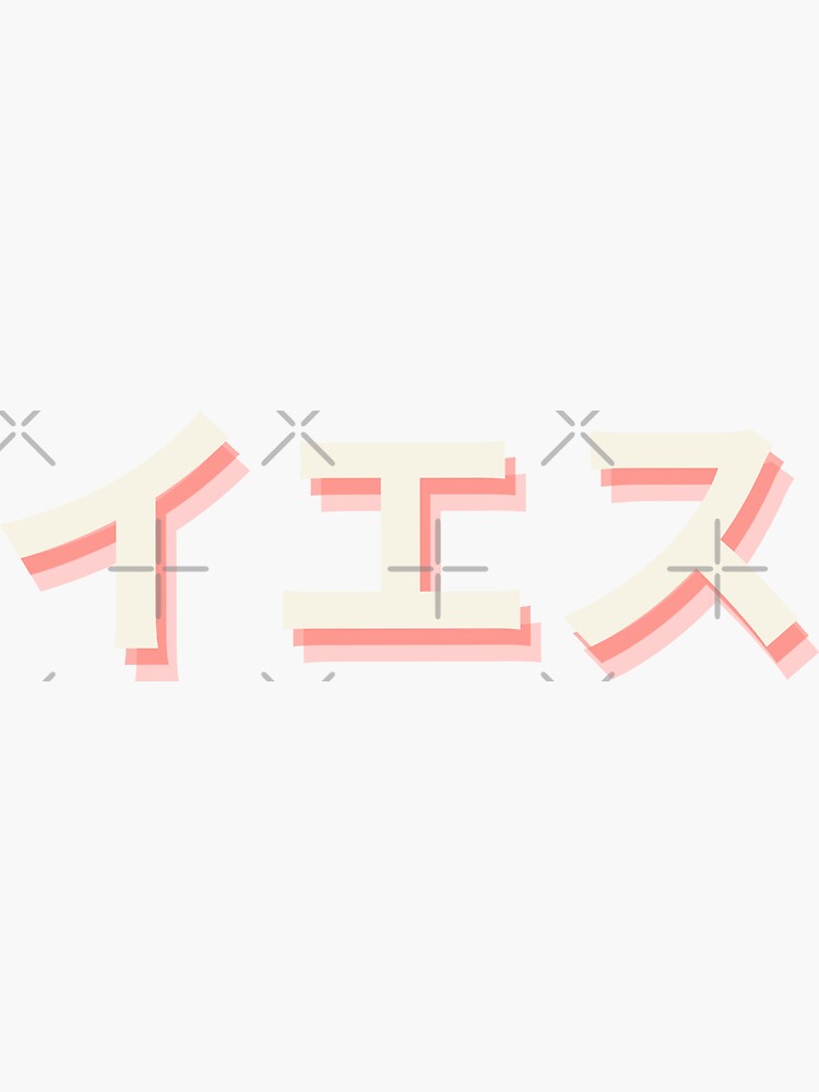 "Jesus written in Kanji Japanese " Sticker for Sale by freshWaterCo ...