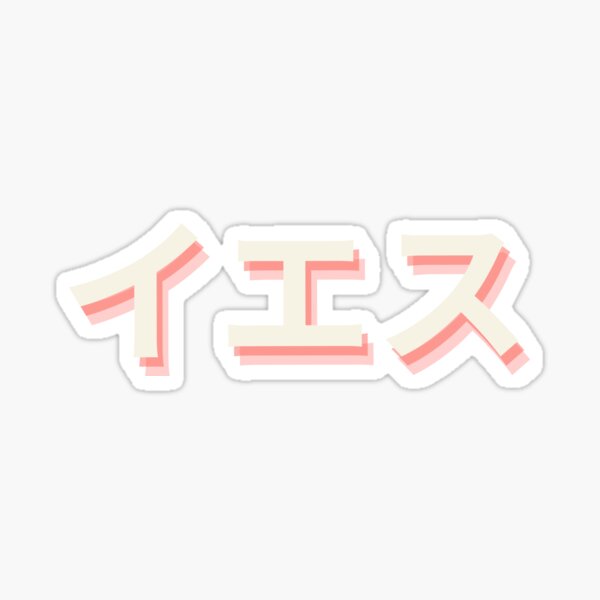 "Jesus written in Kanji Japanese " Sticker for Sale by freshWaterCo ...