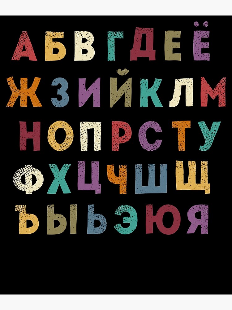 "Russian Alphabet" Poster for Sale by Darly-Walker | Redbubble