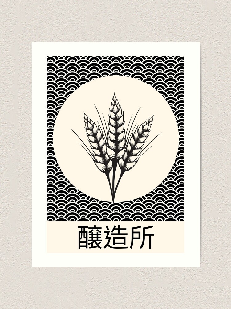 "Homebrewing Beer Hops Japanese Kanji 醸造所" Art Print for Sale by ...