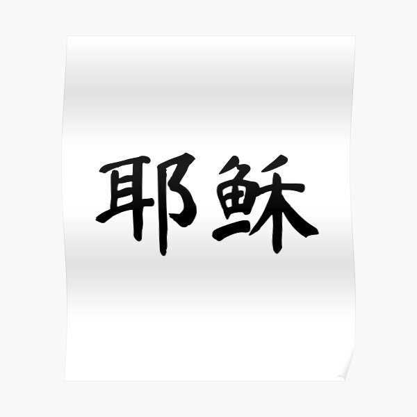 "Jesus written in Hanzi Chinese " Poster for Sale by freshWaterCo ...