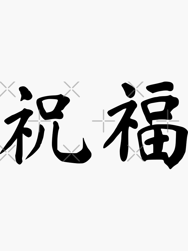 "Blessed written in Hanzi Chinese " Sticker for Sale by freshWaterCo ...