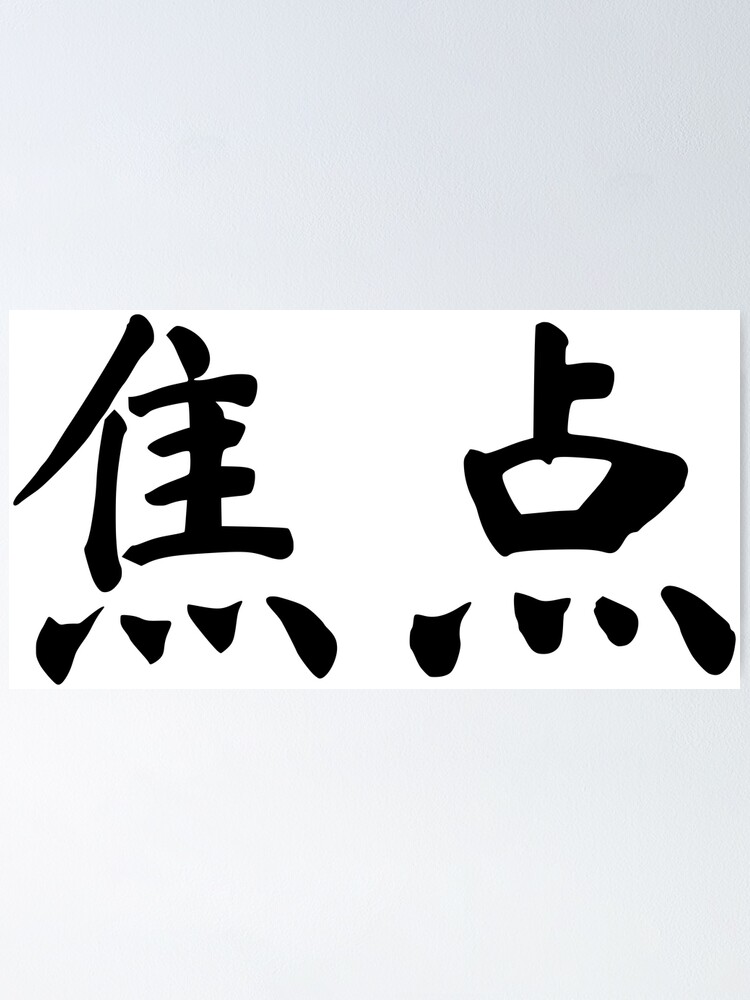 "Focus written in Hanzi Chinese " Poster for Sale by freshWaterCo ...