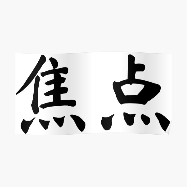 "Focus written in Hanzi Chinese " Poster for Sale by freshWaterCo ...