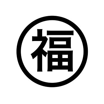 "Japanese Luck, happiness, good fortune kanji symbol" Sticker for Sale ...
