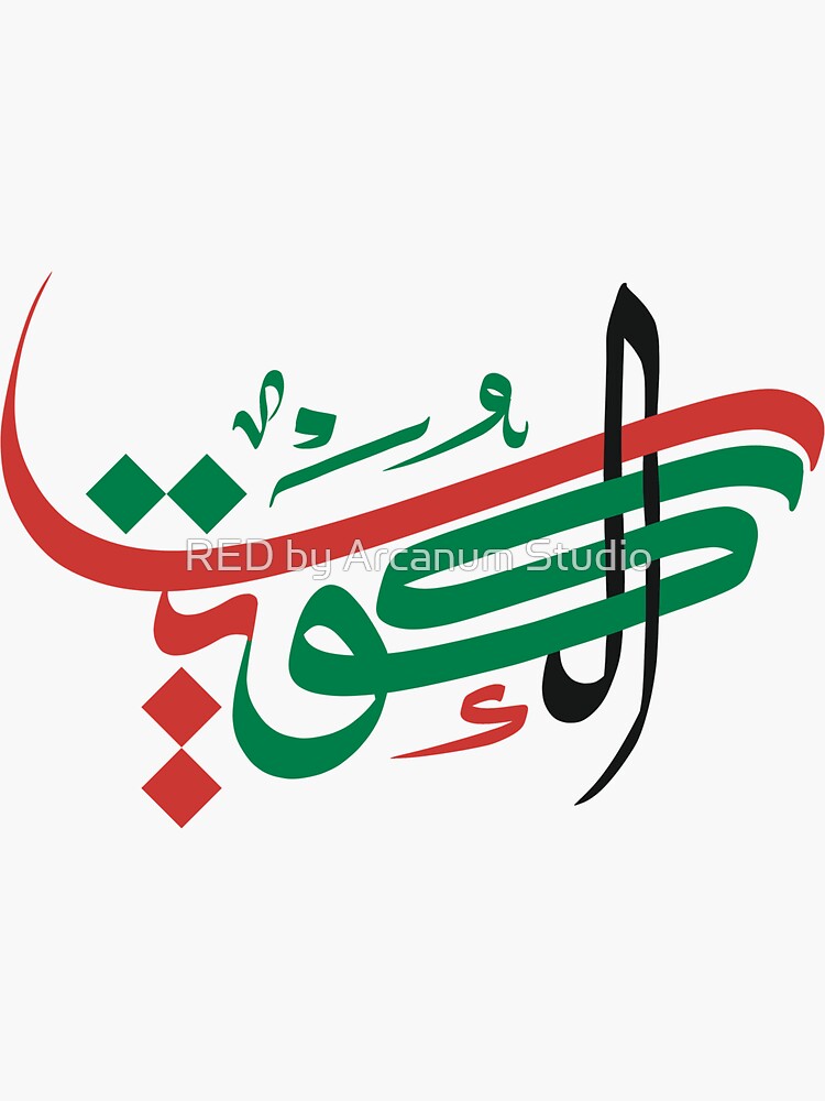 "Kuwait in Arabic Calligraphy Lettering Art" Sticker for Sale by ...
