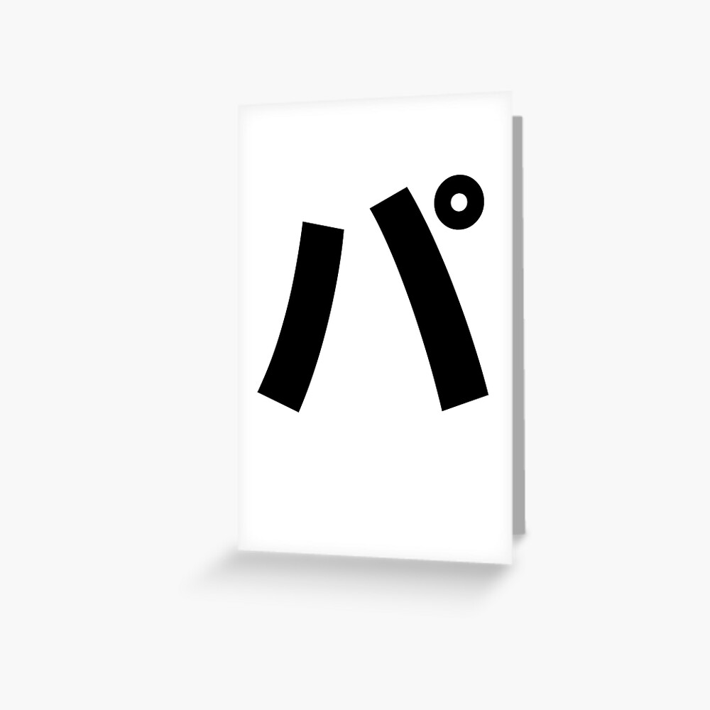 "パ-pa-katakana-japanese pa katakana letter." Greeting Card for Sale by ...