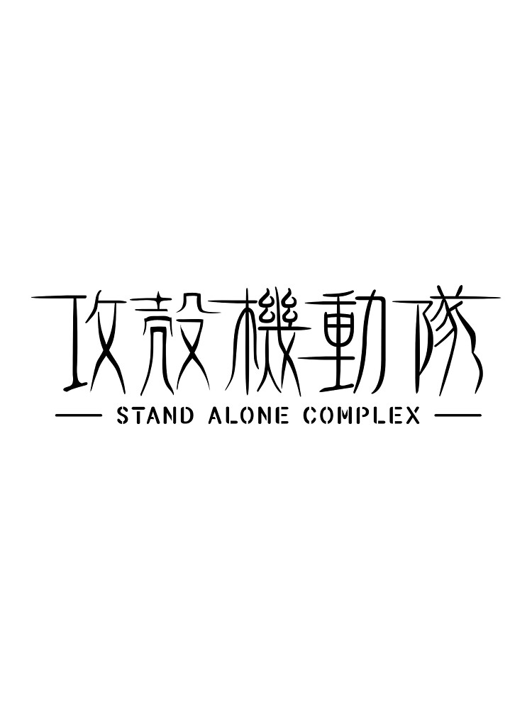 "Stand Alone Complex Logo" Art Print for Sale by cyycyy | Redbubble