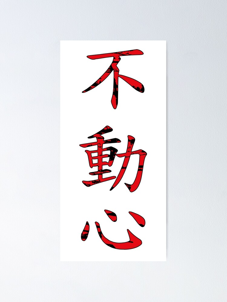 "Fudoshin Kanji (Immovable Mind)" Poster by DCornel | Redbubble