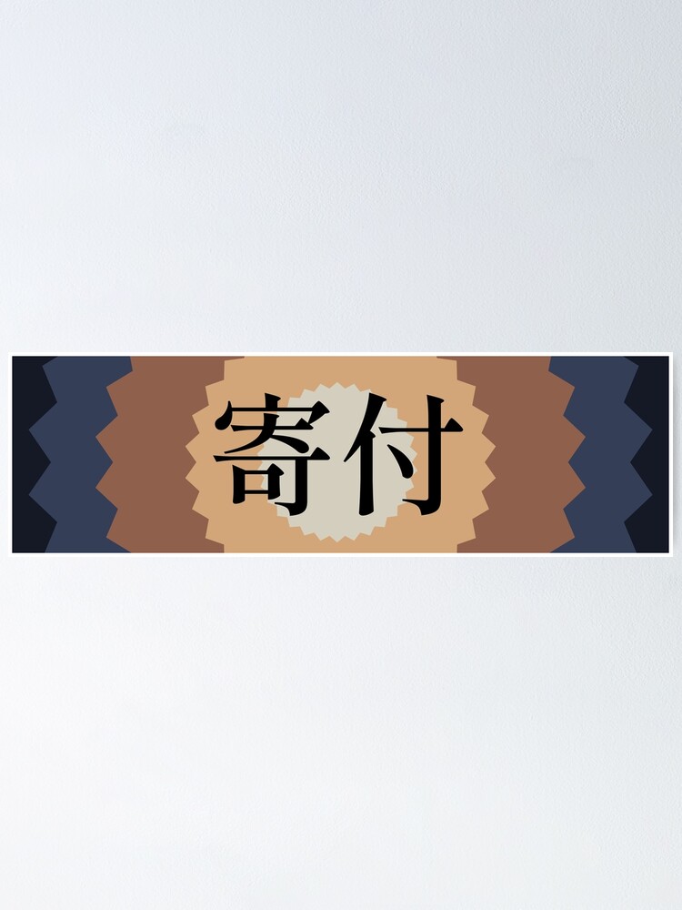 "Inosuke Japanese Name" Poster for Sale by asianbits | Redbubble