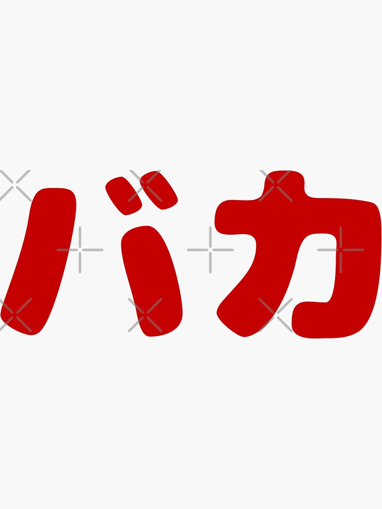 "Baka Japanese Word" Sticker for Sale by NozzzeBubble | Redbubble