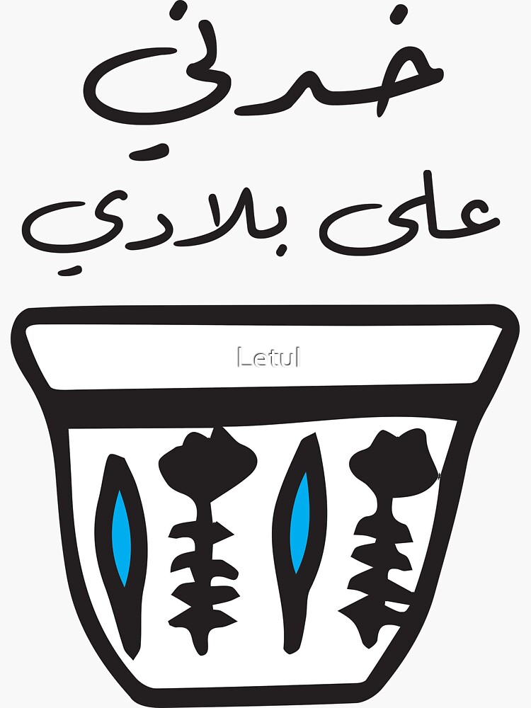 "Khedni 3ala Bladi" Sticker for Sale by Letul | Redbubble