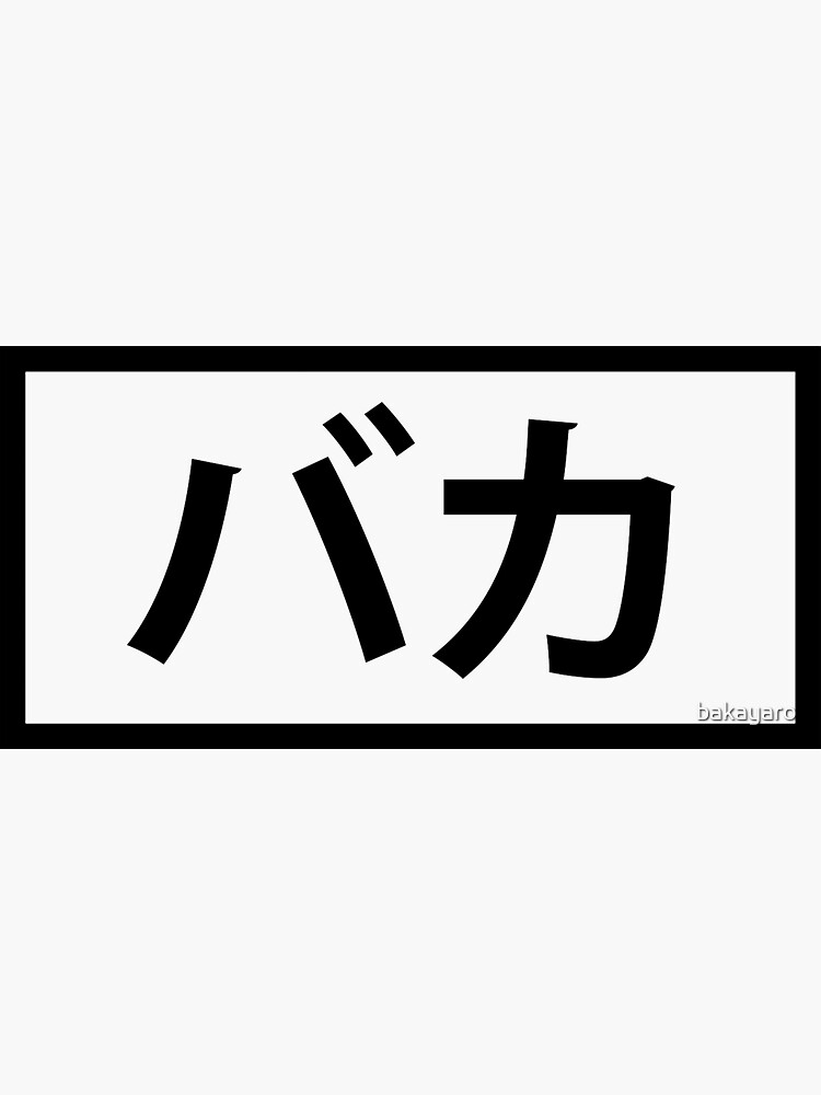 "Baka" Sticker for Sale by bakayaro | Redbubble