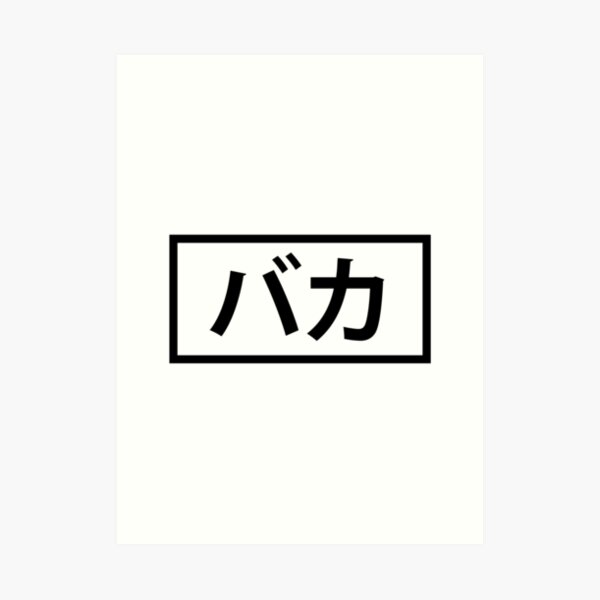 "Baka" Art Print by bakayaro | Redbubble
