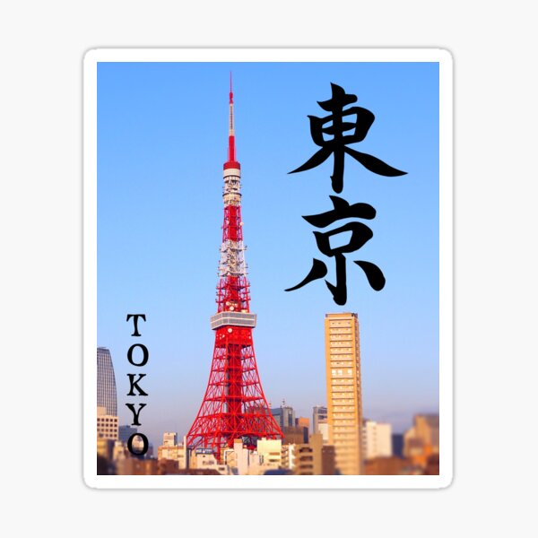 "Tokyo Tower photography with kanji (4)" Sticker for Sale by ...