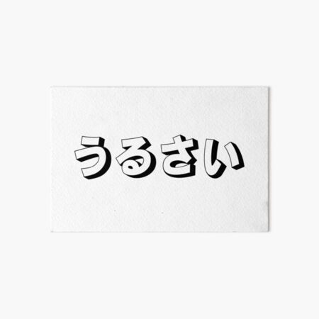 "urusai-shut up in japanese-famous anime and manga words." Art Board ...